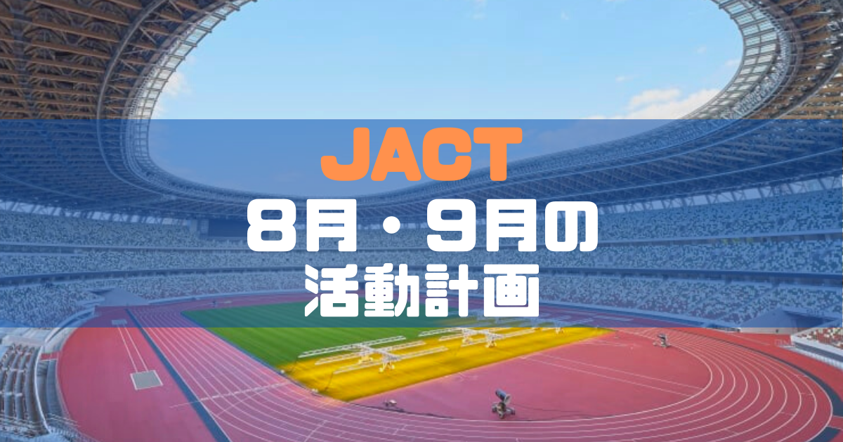 8月・9月の活動予定について – JACTの挑戦