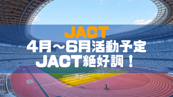 活動の様子 | JACTの挑戦