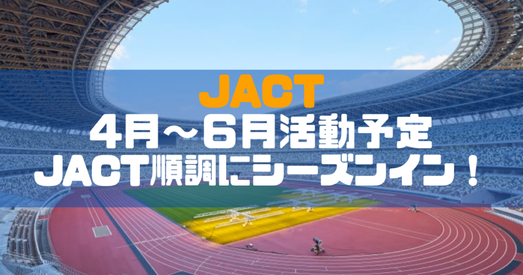 JACTの挑戦 – JUNIOR ATHLETIC CLUB TOYOHASHI
