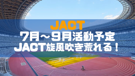 JACTについて | JACTの挑戦