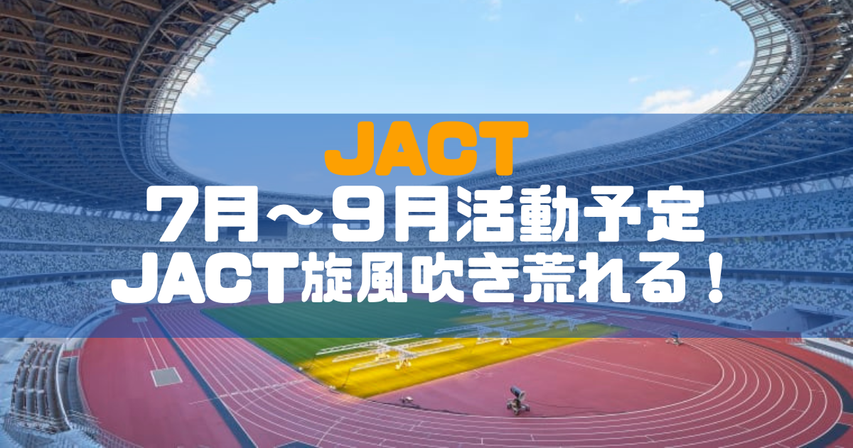 令和6年7月～9月活動予定 – JACTの挑戦