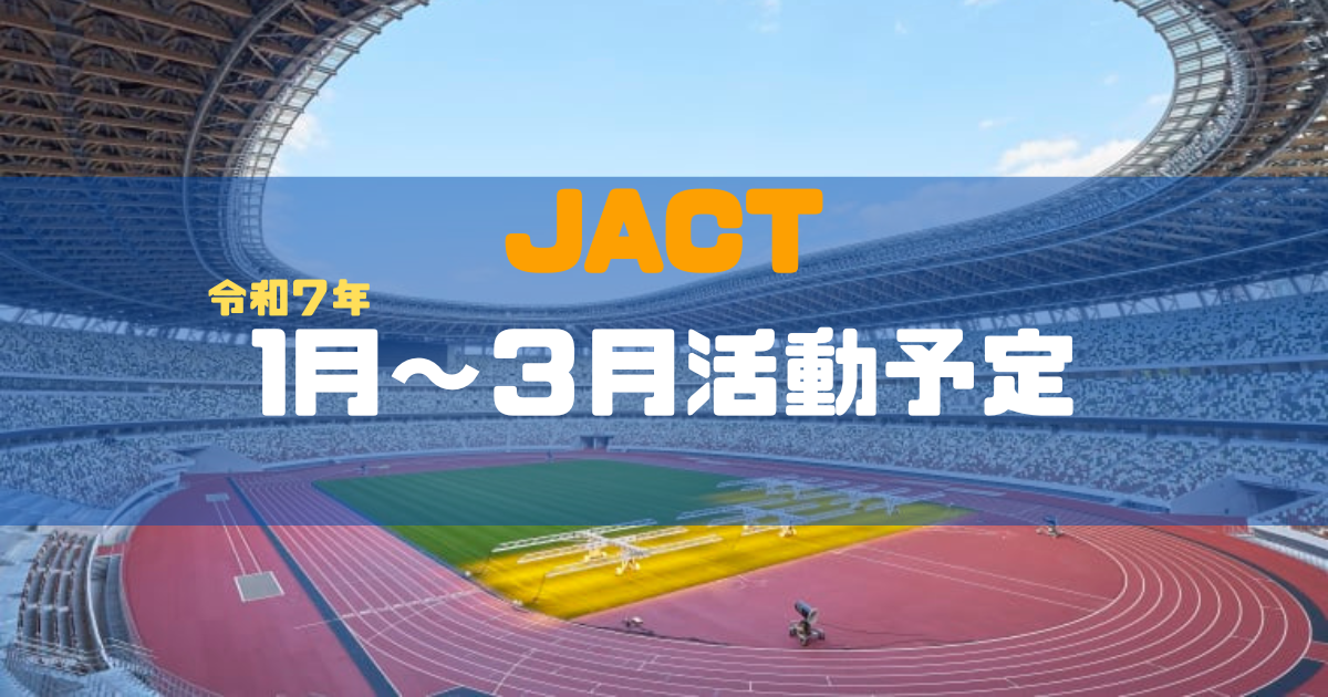 令和7年1月～3月活動予定 – JACTの挑戦