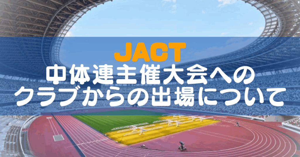 中体連主催大会へのクラブでの出場について – JACTの挑戦