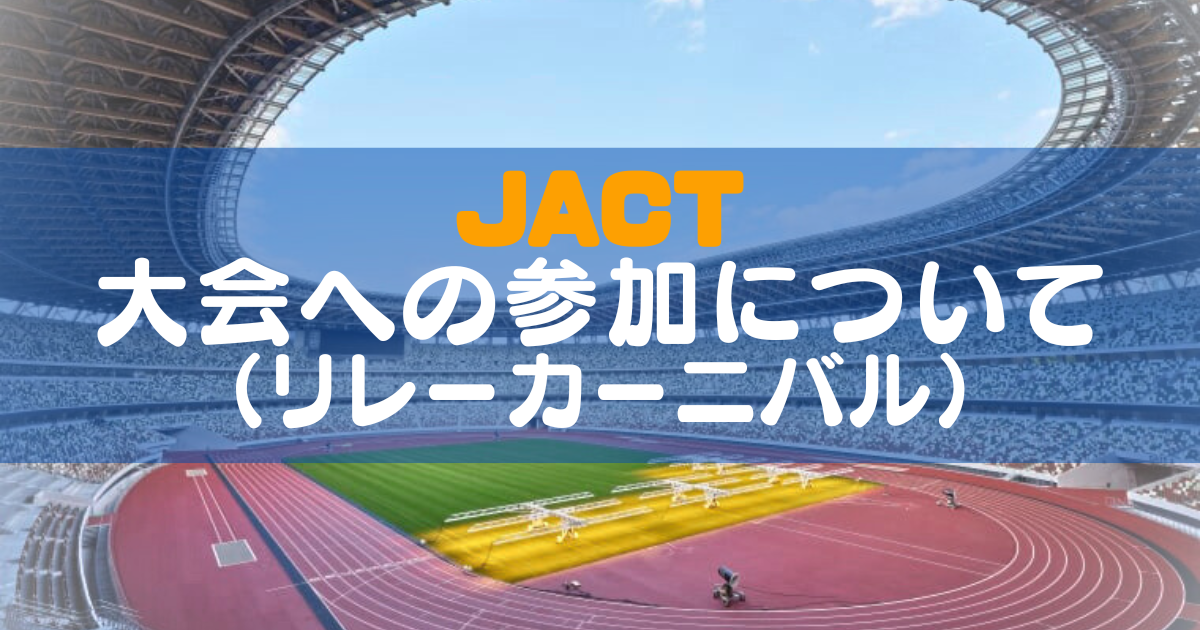 大会への参加について（リレーカーニバル） – JACTの挑戦