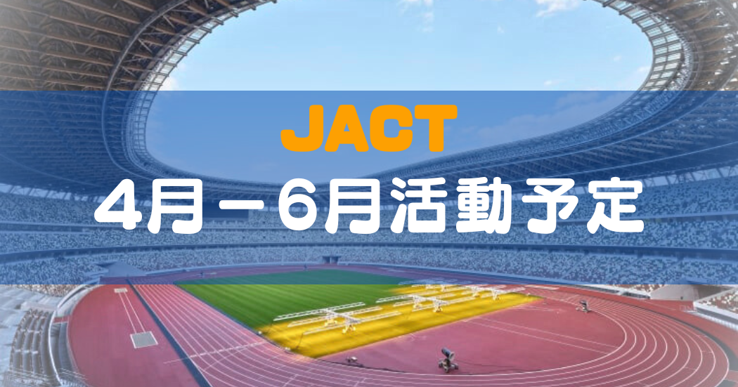 令和7年4月～6月予定 – JACTの挑戦