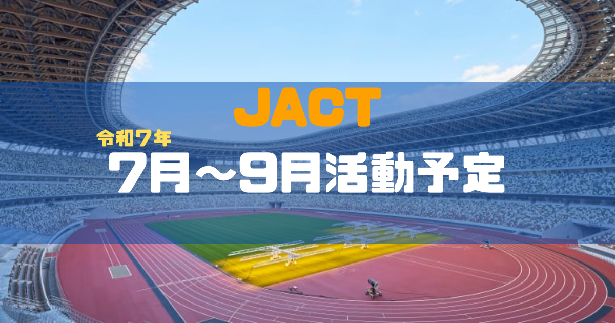 7月～9月活動予定 – JACTの挑戦